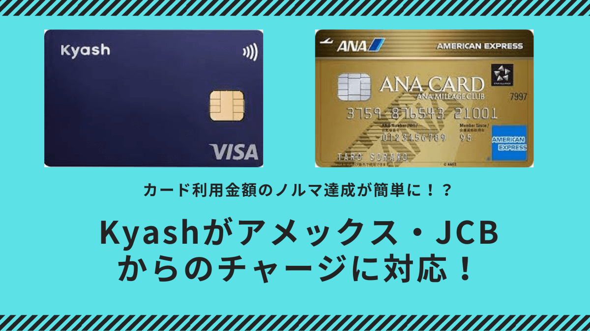 Kyashがアメックス・JCBからのチャージに対応！クレカの利用額ノルマ達成が簡単に！？│イチのマイル獲得旅