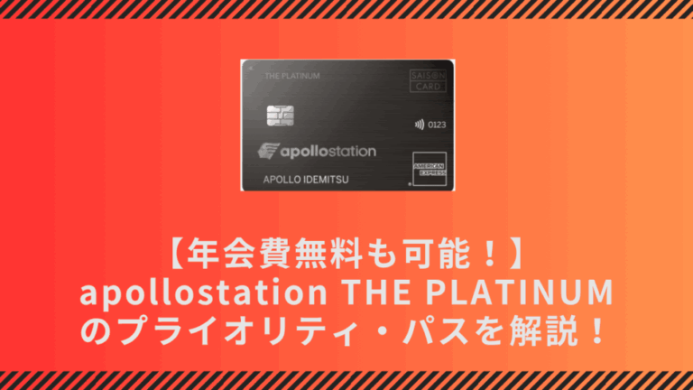 年会費無料でapollostation THE PLATINUMのプライオリティパスを使う方法
